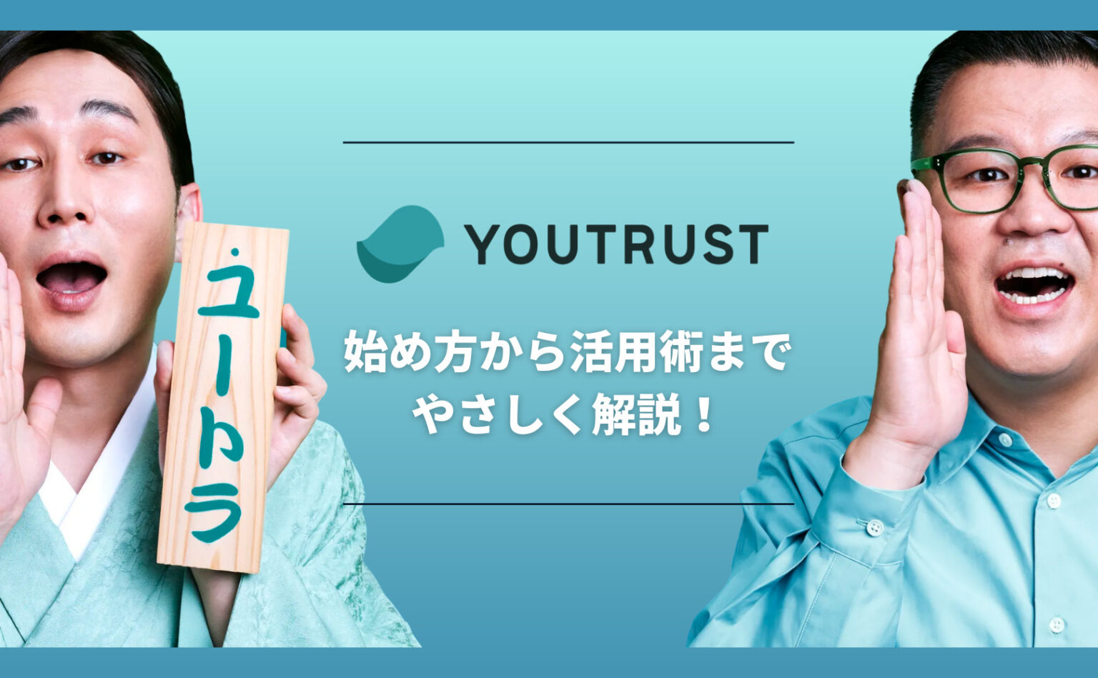 YOUTRUSTの使い方を徹底解説！特徴や評判もご紹介
